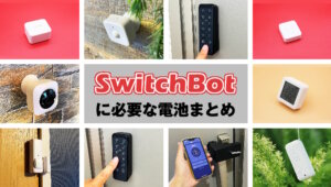 【2026年】SwitchBotシリーズに必要な電池を徹底解説 | ガジェルバ